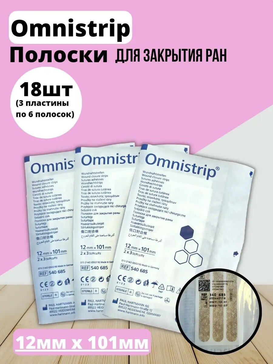 Полоски пластырные OMNISTRIP, для затягивания ран, гипоаллергенный, телесный, 3 пластинки, 18 шт