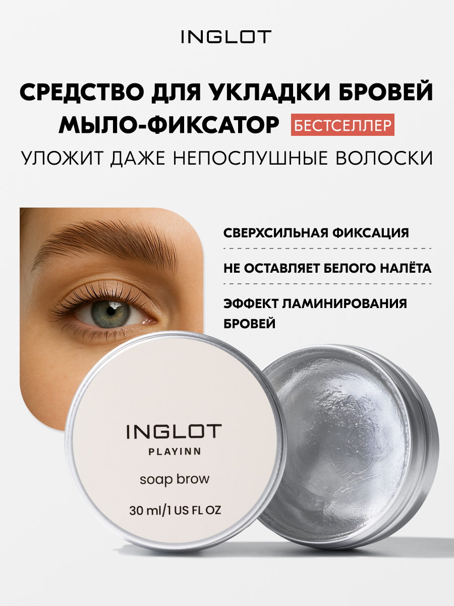 Мыло для укладки бровей Inglot Playinn Soap Brow, стойкая фиксация без белого налета, эффект ламинирования, 30мл