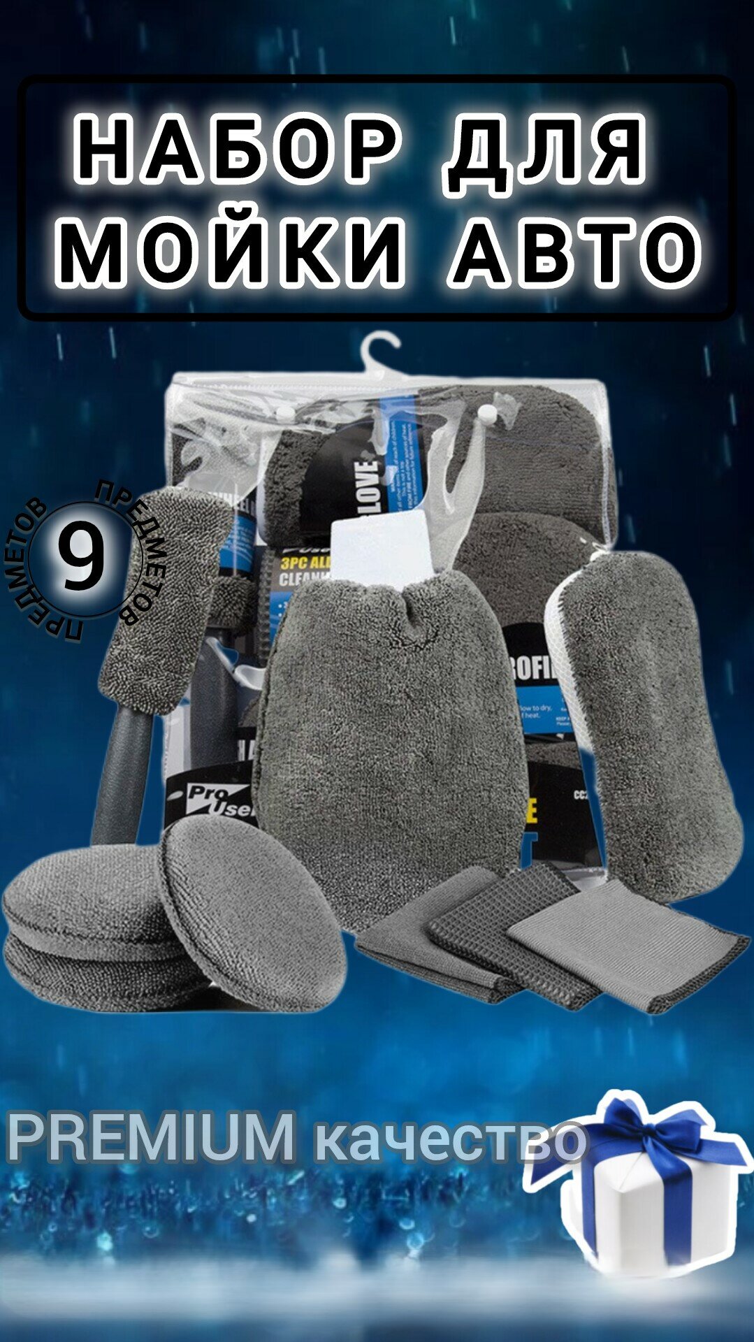Набор автомобилиста, 9 предметов, микрофибра, для мойки авто, сумка для хранения, серый