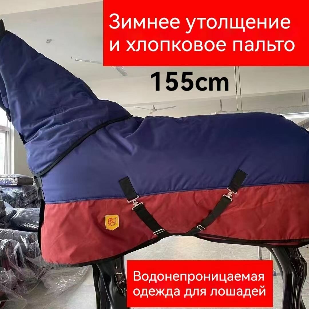 Попона для лошади с пришитым капором, 900D водонепроницаемый с хлопком, размер 155 см