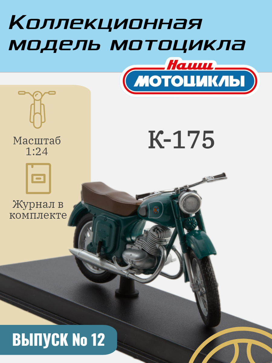 Наши мотоциклы №12 - К-175