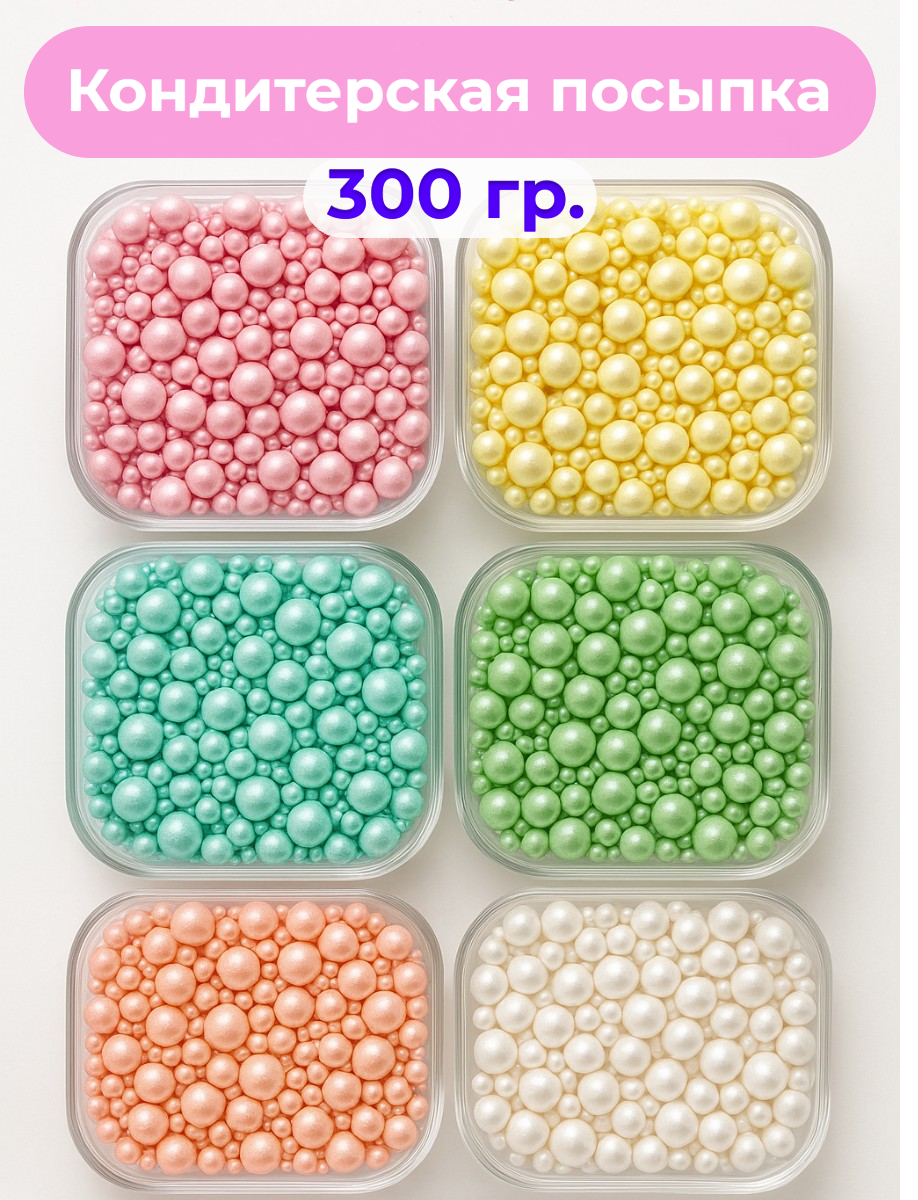 Набор посыпок кондитерских "Драже зерновое блеск нежный", в глазури, набор, 6шт по 50г