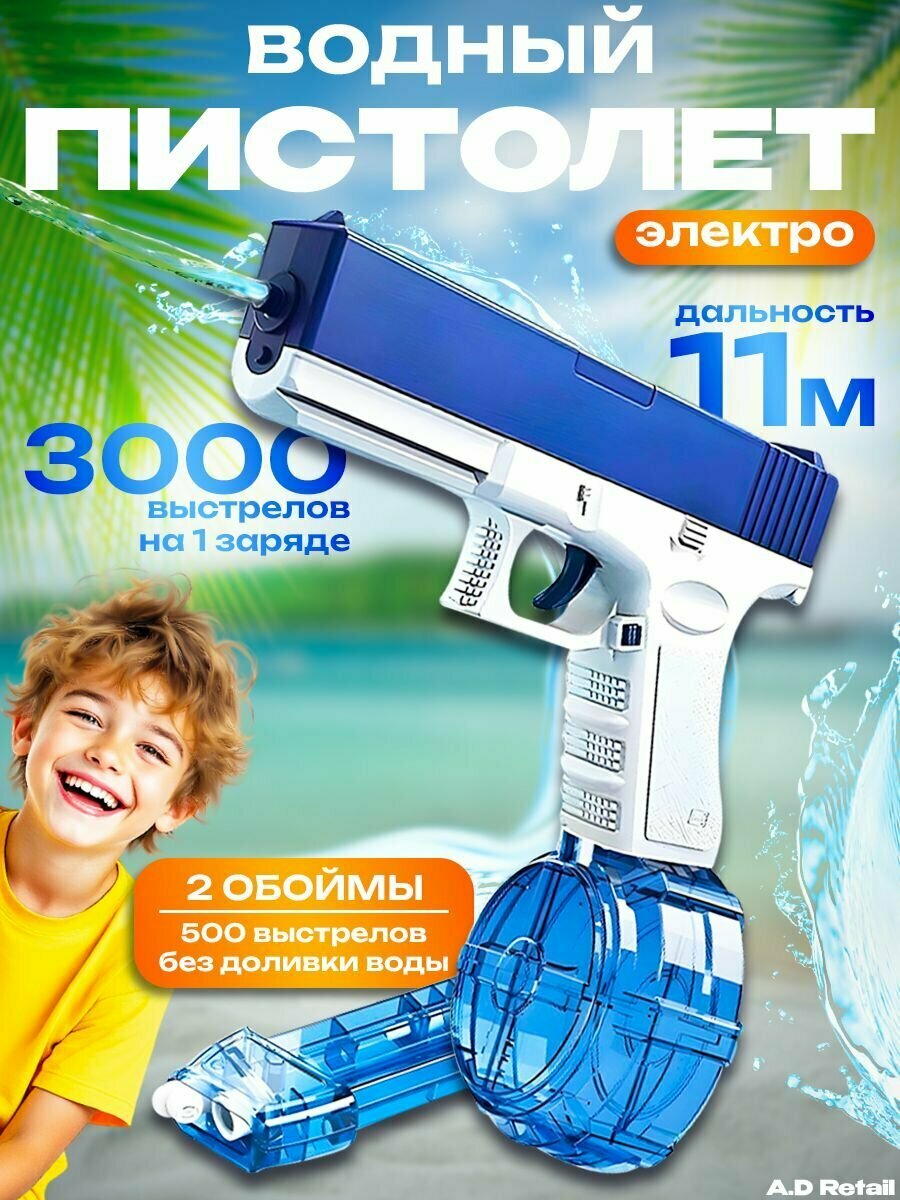 Водяной пистолет электрический голубой