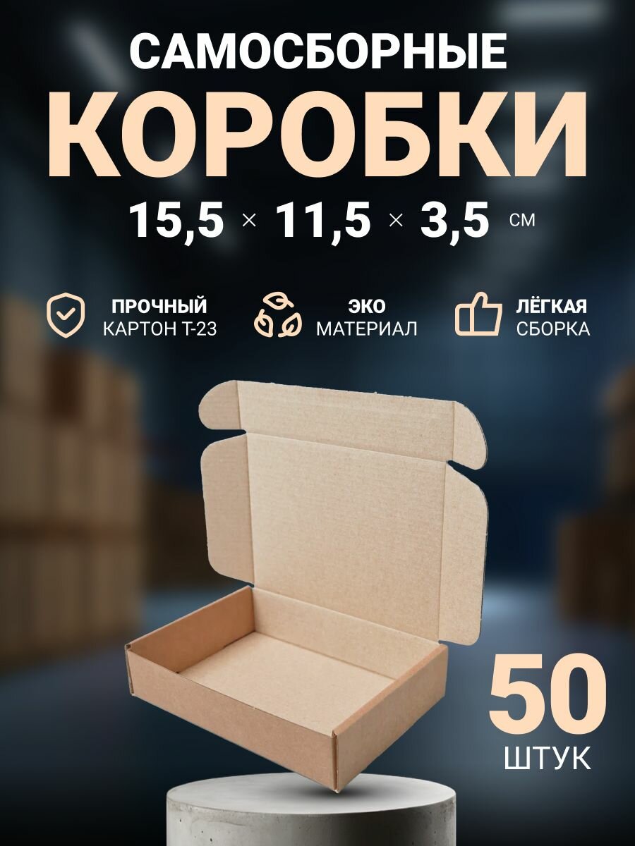 Коробки картонные самосборные маленькие для упаковки, хранения, посылок и маркетплейсов 15,5х11,5х3,5 см, 50 шт.