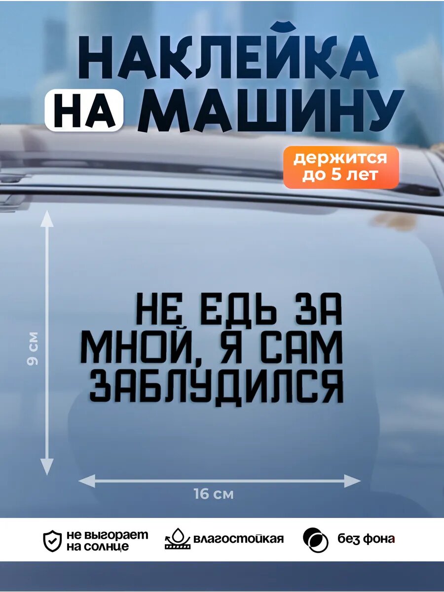Наклейка на авто KEKS, тюнинг на машину "Не едь за мной, я сам заблудился", на стекло, глянцевая, 16x9см