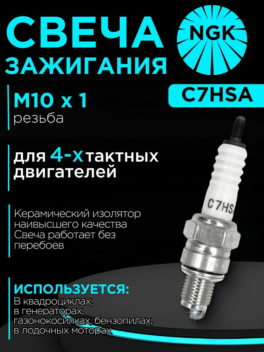 Свеча зажигания NGK C7HSA / 4629 на скутеры, мотоциклы, питбайки, мопеды, квадроциклы 4T для YAMAHA SACHS MOTORCYCLES PGO MOTORCYCLES SUPERDUKE HONDA LIFAN ALPHA DELTA