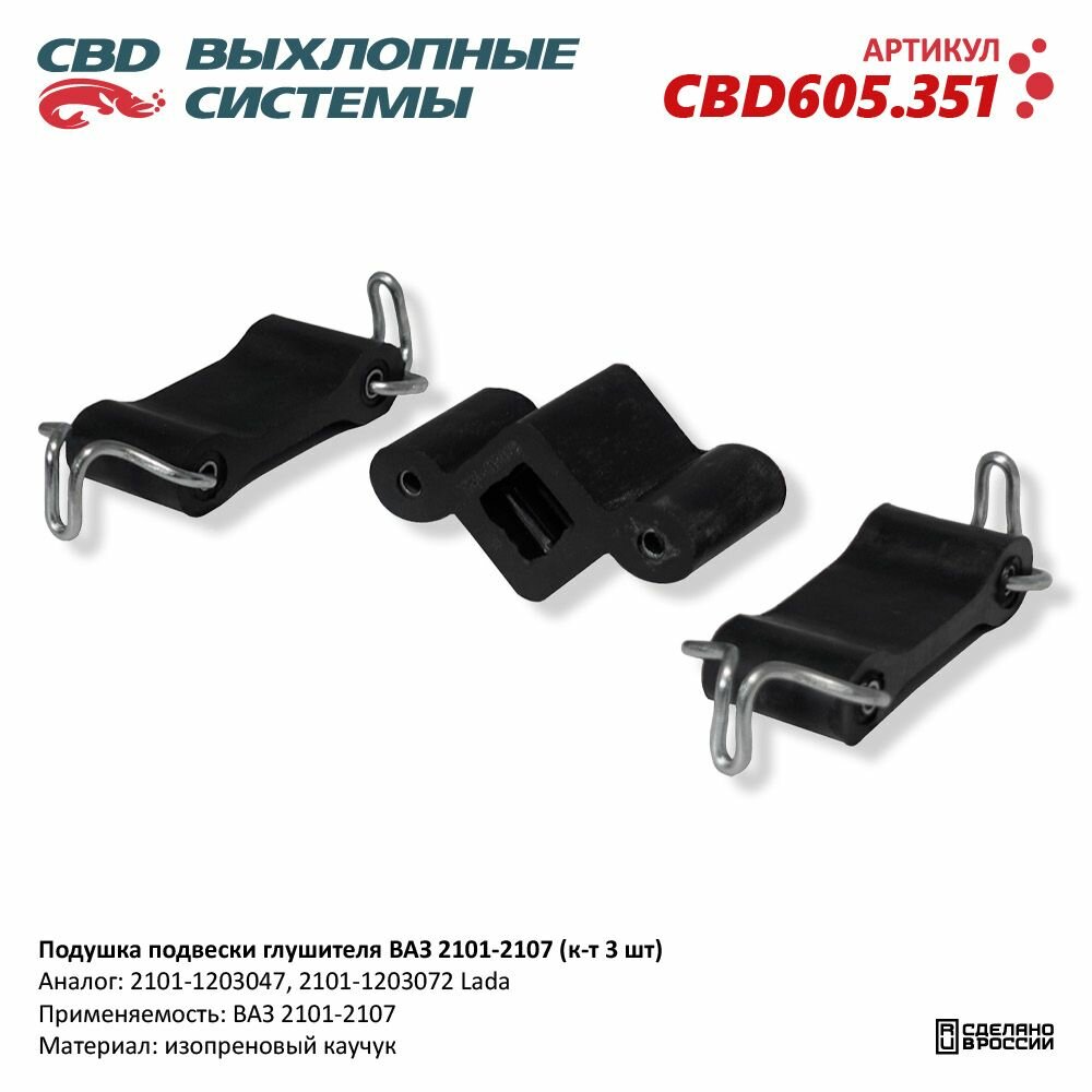 Подушка подвески глушителя ВАЗ 2101-2107 (к-т 3 шт). CBD605.351
