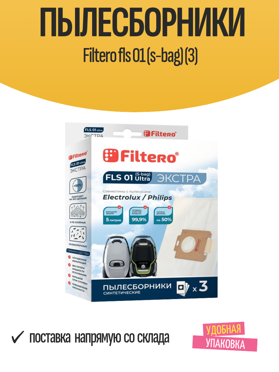 Пылесборники Filtero FLS 01, для ELECTROLUX, PHILIPS, 3 шт, синтетическое микроволокно
