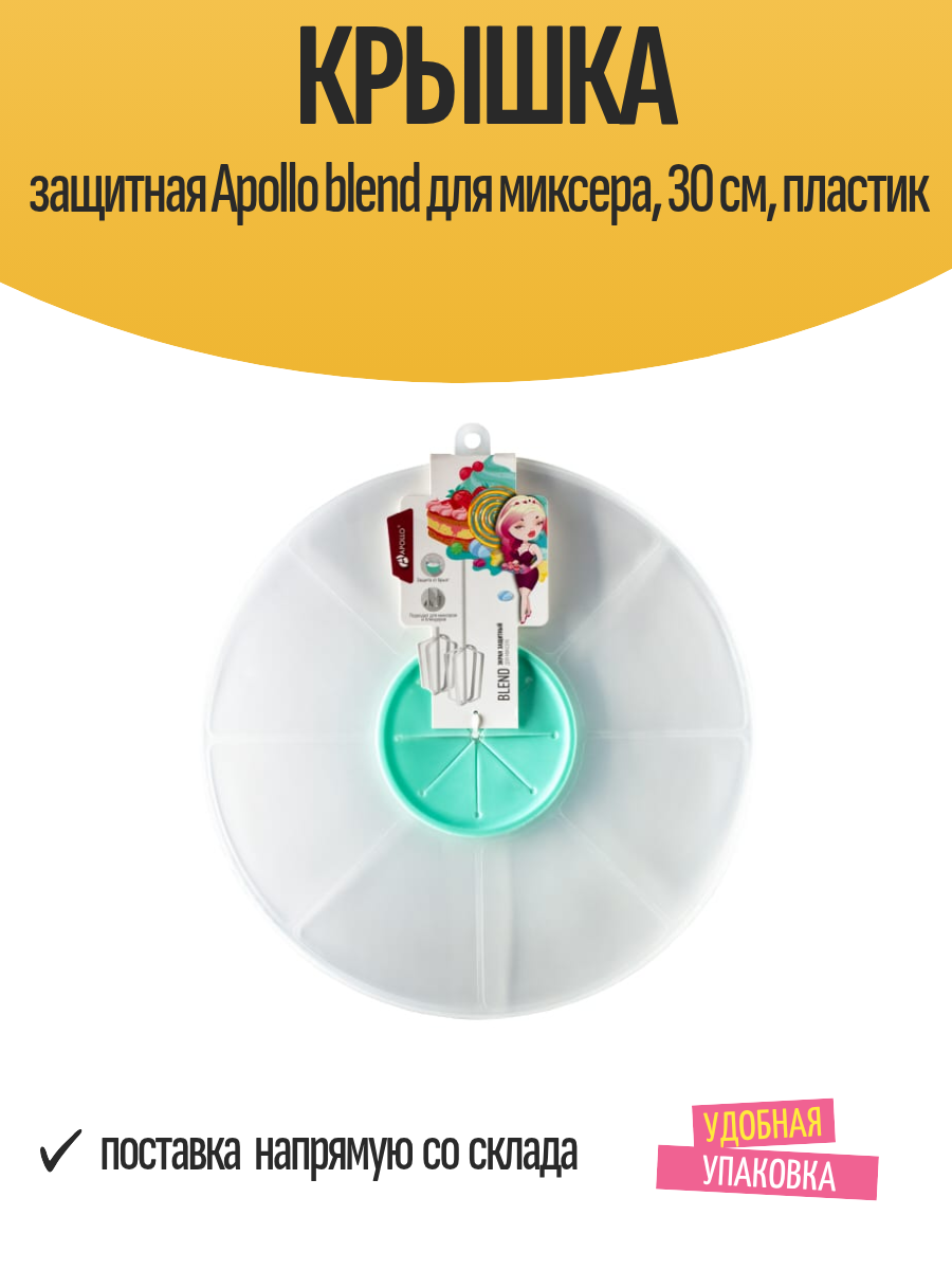 Крышка защитная Apollo blend для миксера, 30 см, пластик