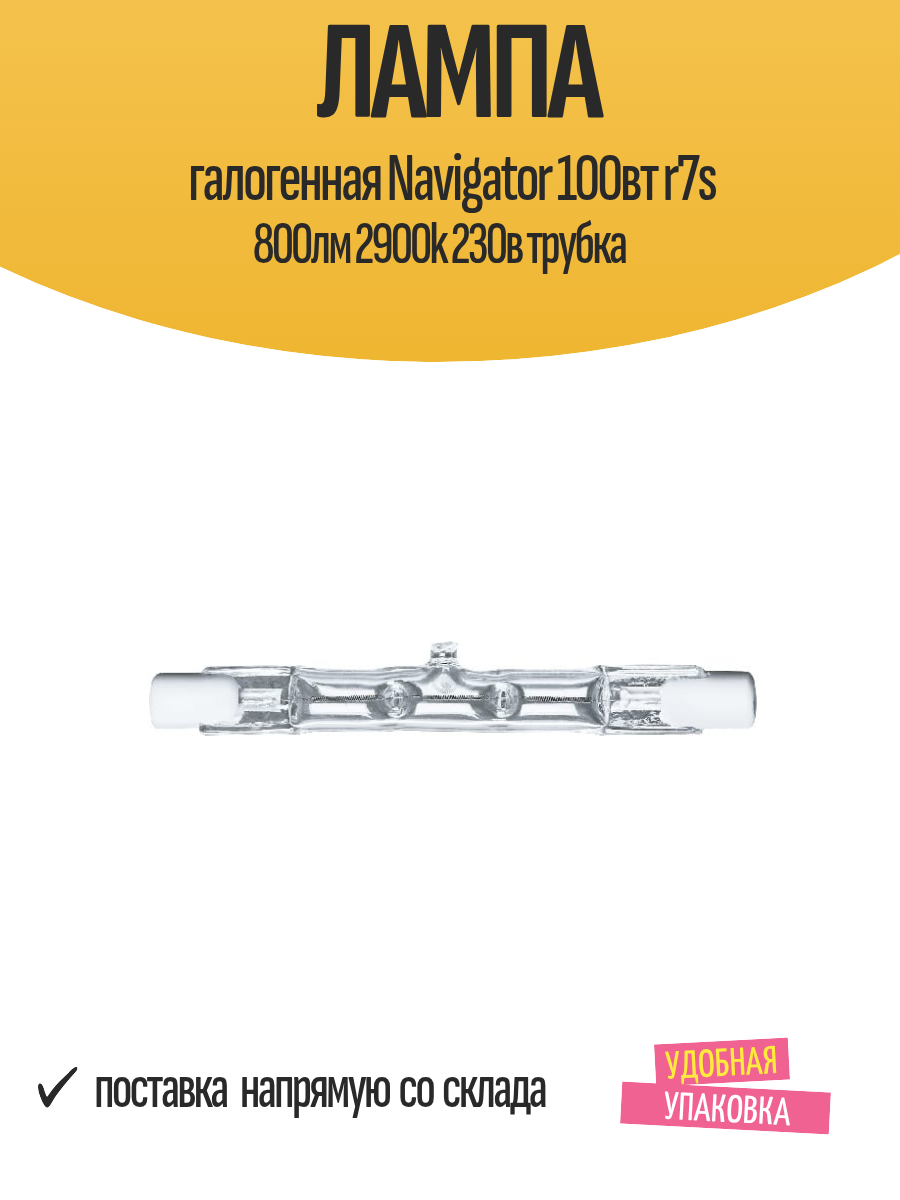 Лампа галогенная Navigator 100Вт r7s 800Лм 2900k 230В трубка
