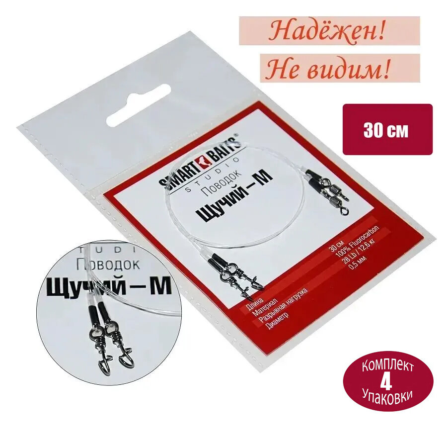 Спиннинговый поводок "Щучий-М" 2шт/уп 4 уп Smart Baits Studio/ Поводок флюрокарбоновый с вертлюгом/ Поводок рыболовный джиговый на хищника
