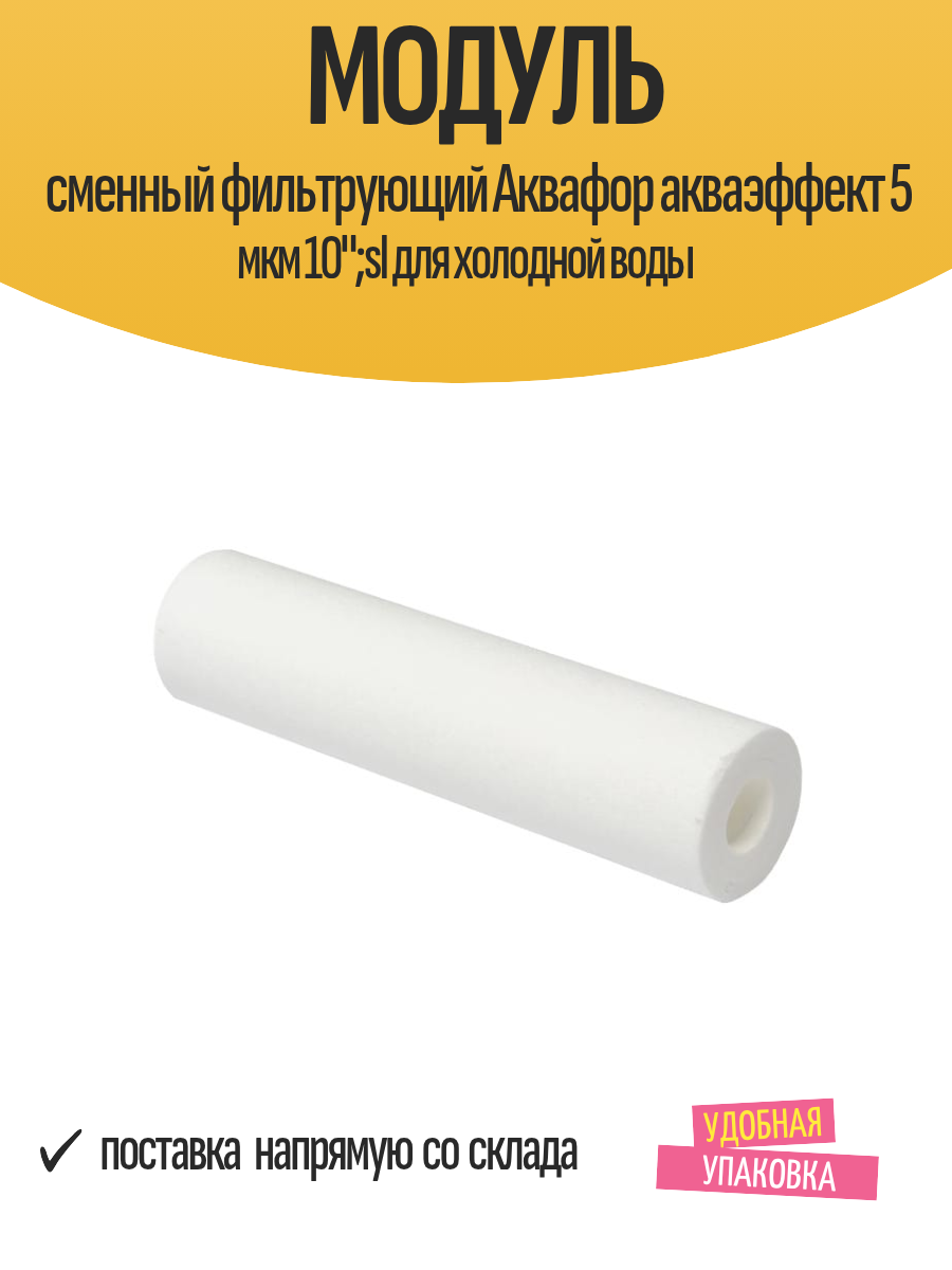 Модуль сменный фильтрующий Аквафор акваэффект 5 мкм 10"; sl для холодной воды
