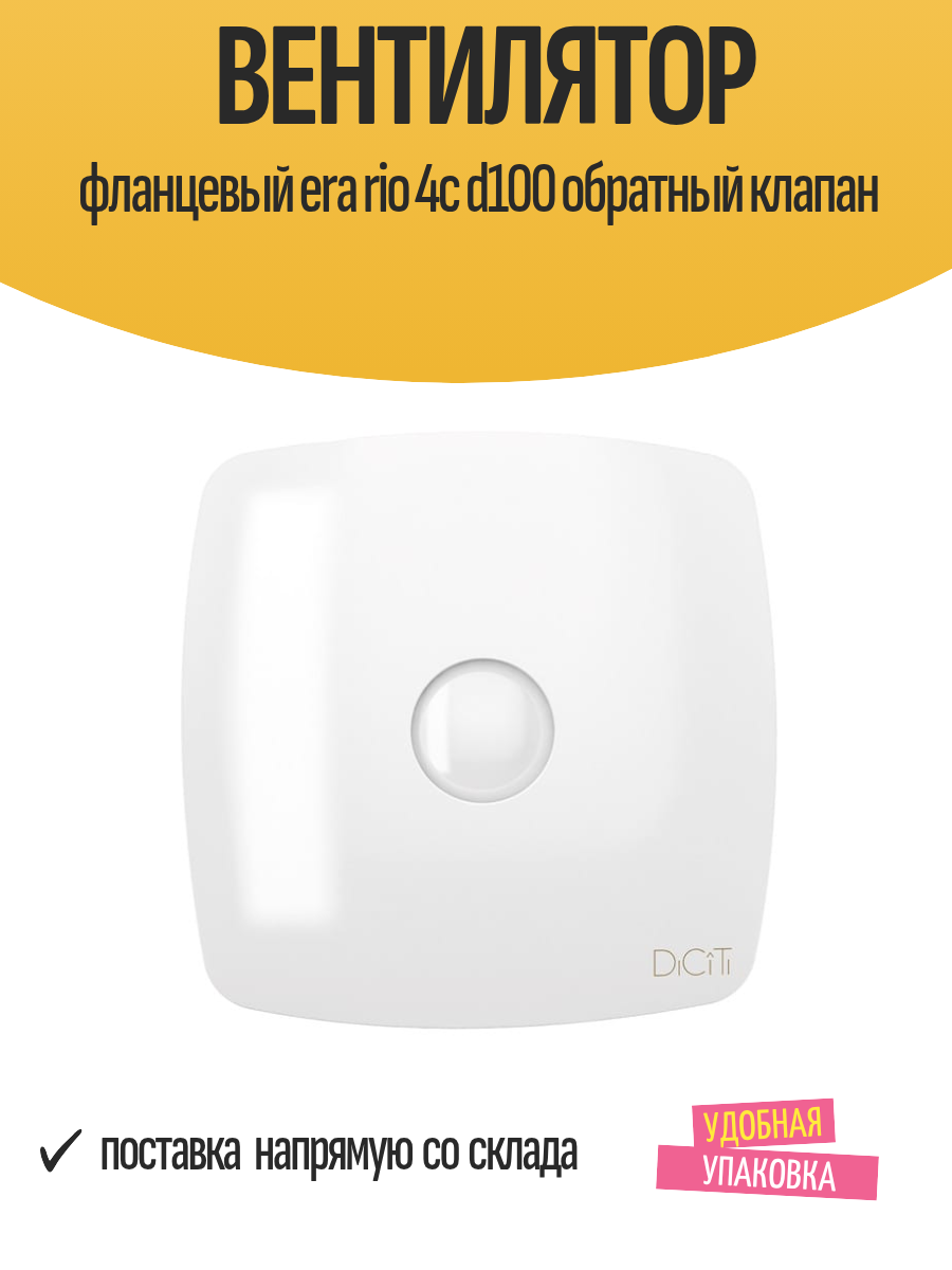 Вентилятор фланцевый era rio 4c d100 обратный клапан