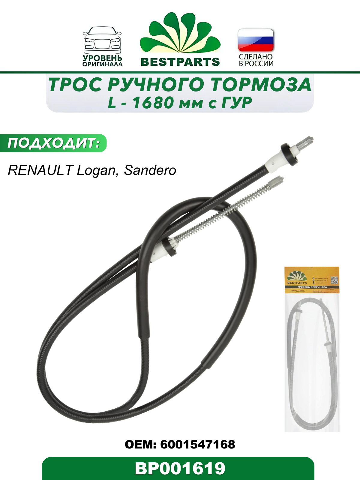 Трос ручного тормоза Renault Logan, Sandero L-1680мм с ГУР BESTPARTS BP001619