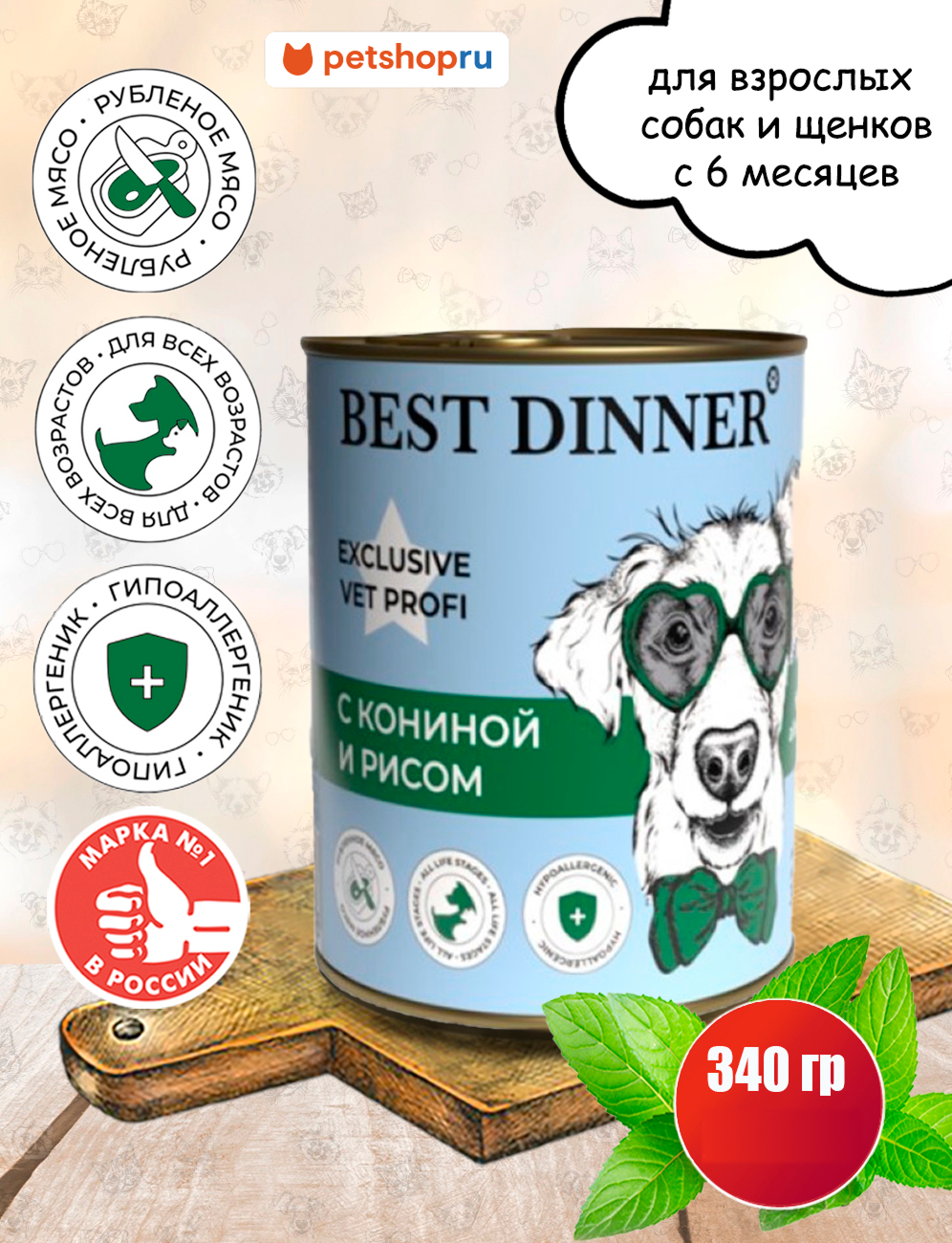 Best Dinner Консервы для собак Exclusive Hypoallergenic "С кониной и рисом", 340г