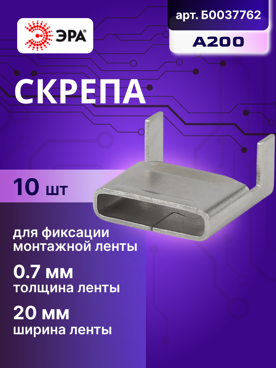 Скрепа для монтажной ленты A200 Эра Б0037762 10 шт