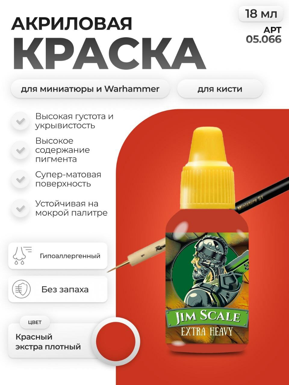 Акриловая краска для сборных моделей под кисть Jim Scale: Красный Red экстра плотный 18мл