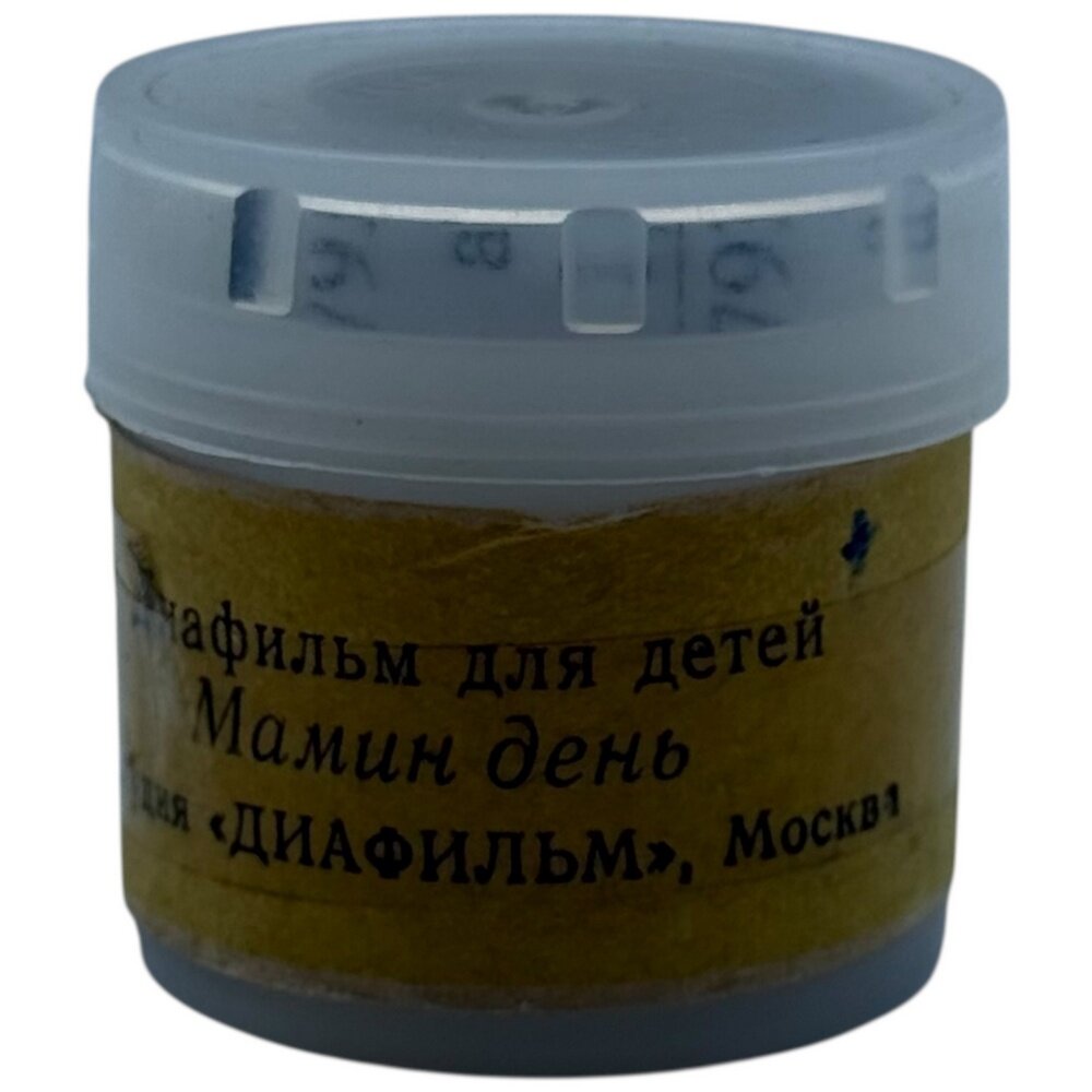 Диафильм "Мамин день", Виеру Г, 1980 г, студия "Диафильм", Москва, СССР