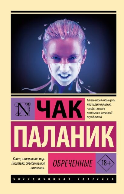 Паланик Чак: Обреченные