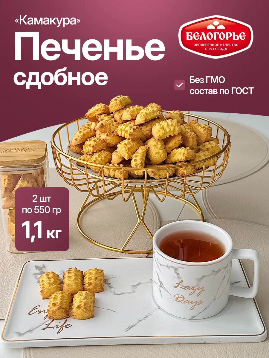 Печенье сдобное "Камакура" 2 шт по 550 гр, 1100 гр, большая упаковка