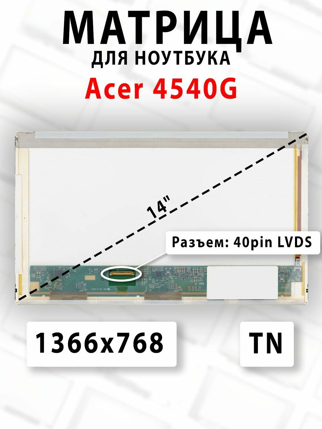 Матрица для ноутбука Acer 4540G