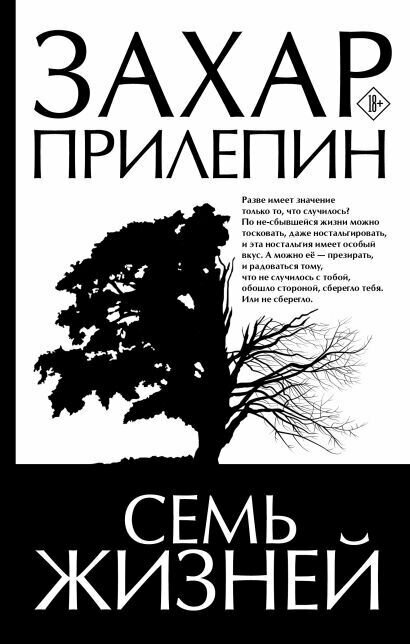 Книга Прилепин З. "Семь жизней" Издательство АСТ, 2024 год, твёрдый переплёт, 256 стр