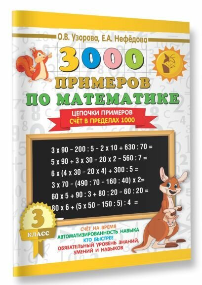 3 класс Узорова О. В. Нефедова Е. А. 3000 примеров по математике. Цепочки примеров. Счет в пределах 1000 АСТ 2023