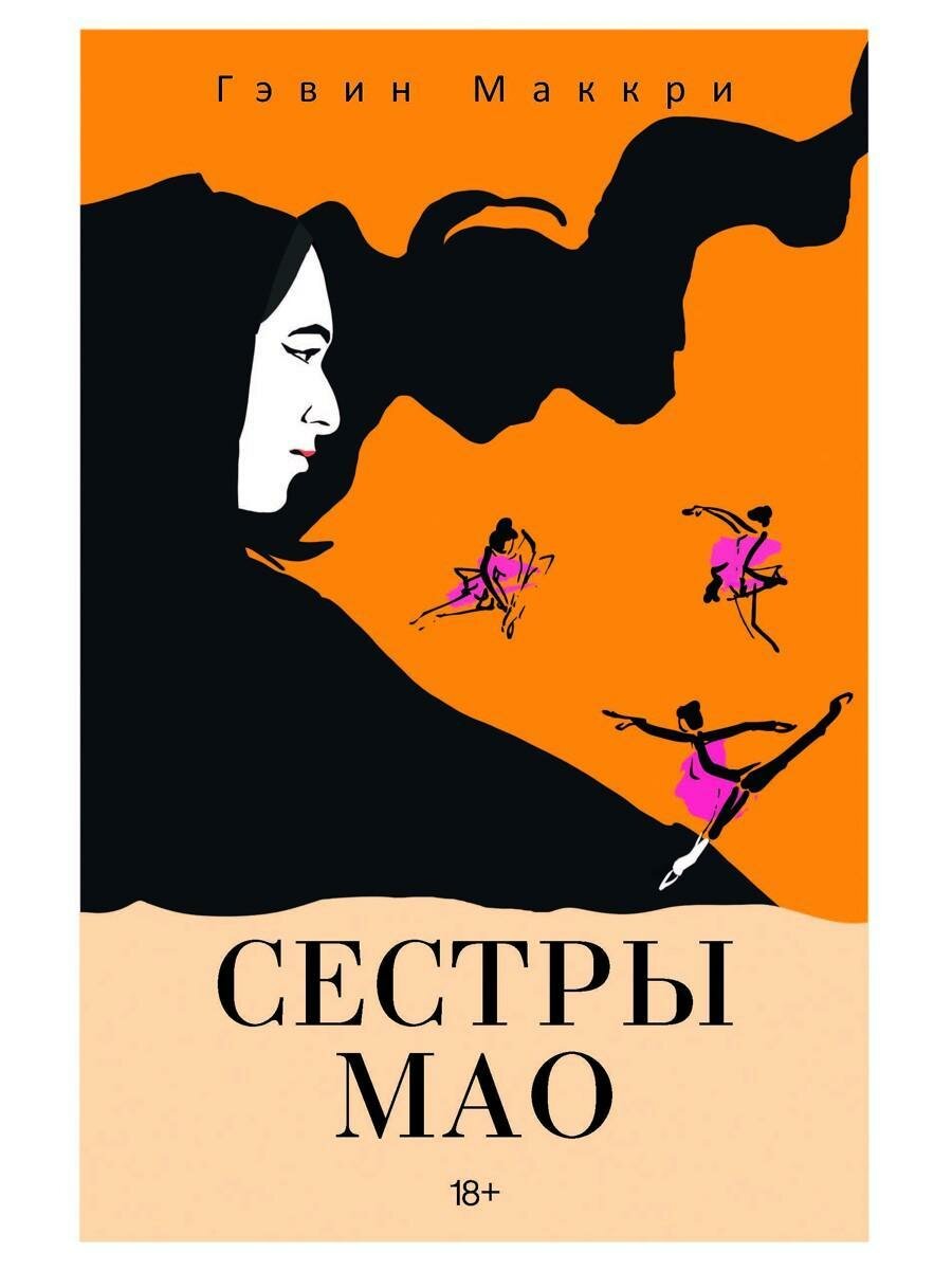 Сестры Мао (нов.). Маккри Г. Рипол Классик