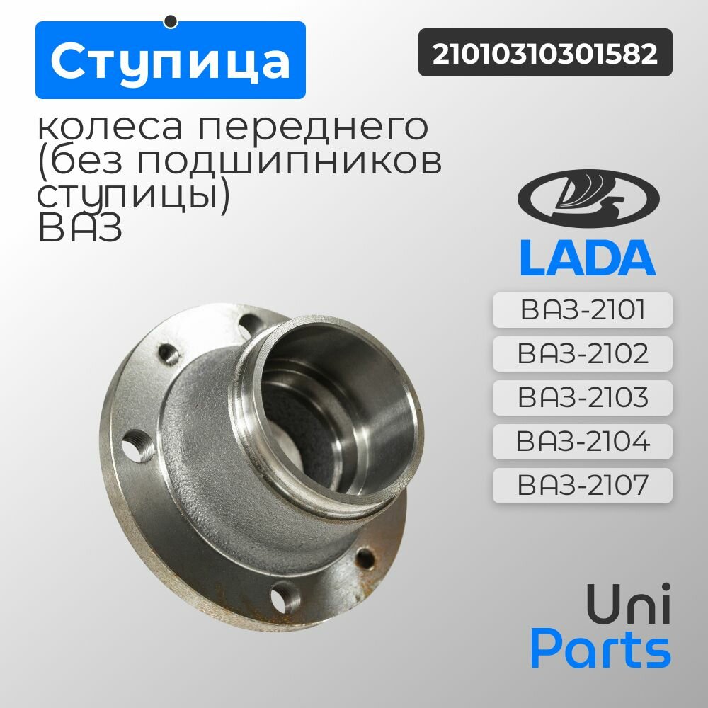 Ступица колеса переднего (без подшипников ступицы) ВАЗ 2101-2107
