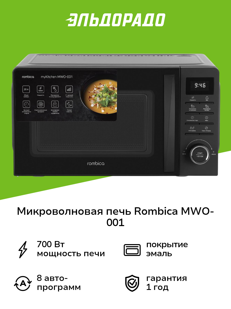 Микроволновая печь соло Rombica MWO-001