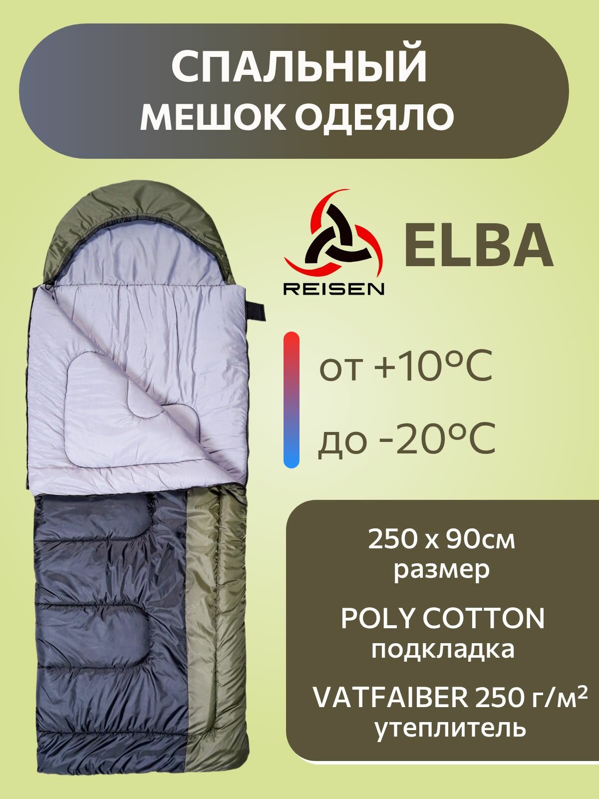 REISEN Спальный мешок REISEN Elba -20