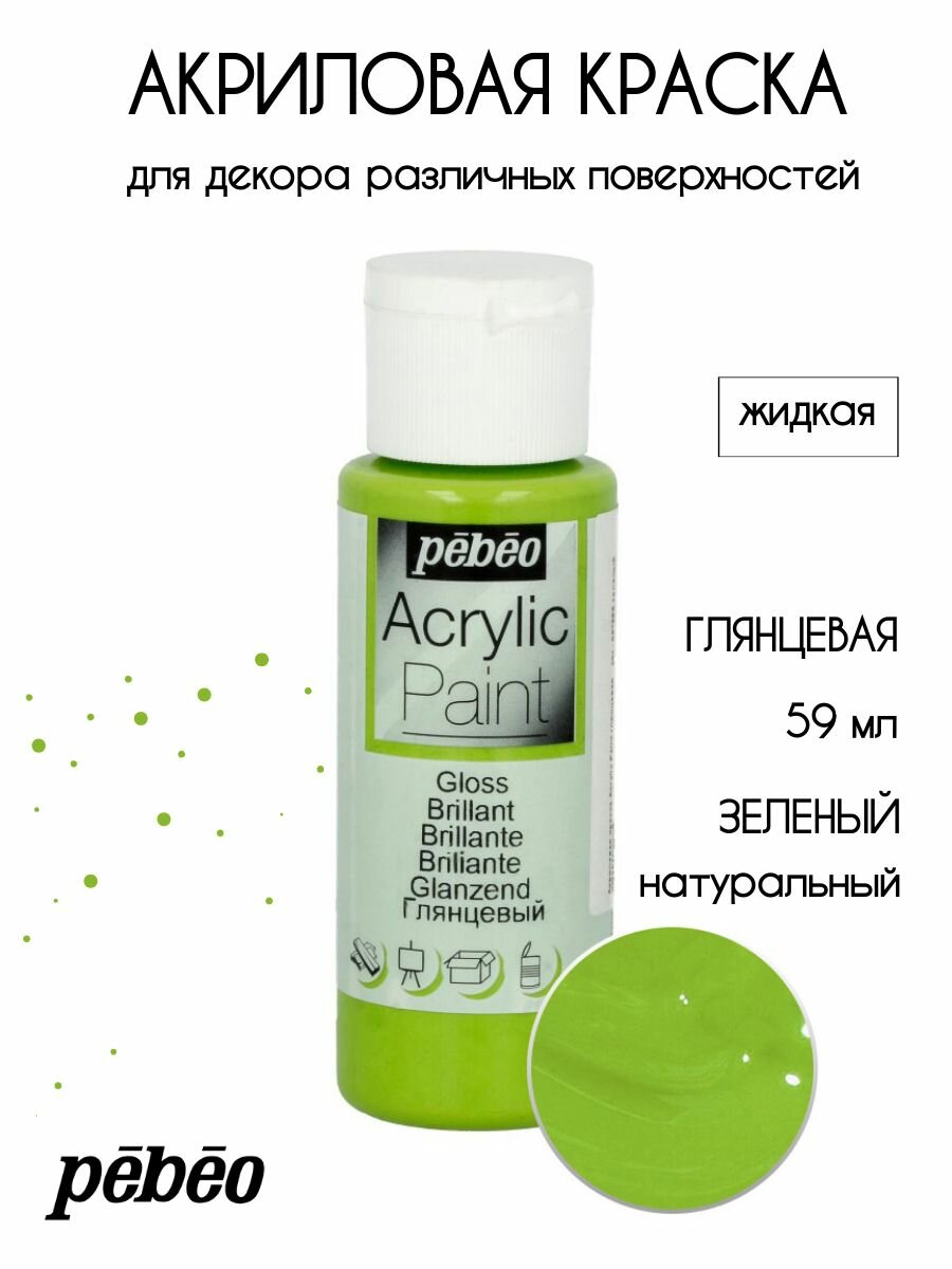 PEBEO Acrylic Paint акриловая краска для декорирования, глянцевая 59 мл, Зеленый натуральный 097856