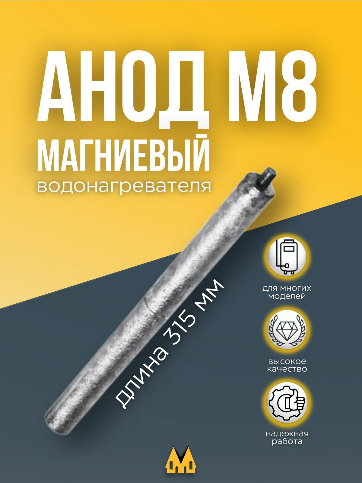Магниевый анод для водонагревателя D 21,3х315х13 М8