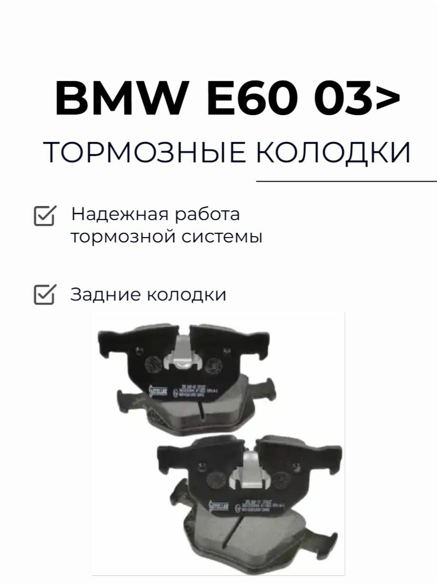Колодки дисковые задние БМВ Е60, BMW E60 2.0i-4.5i 3.0D 03>