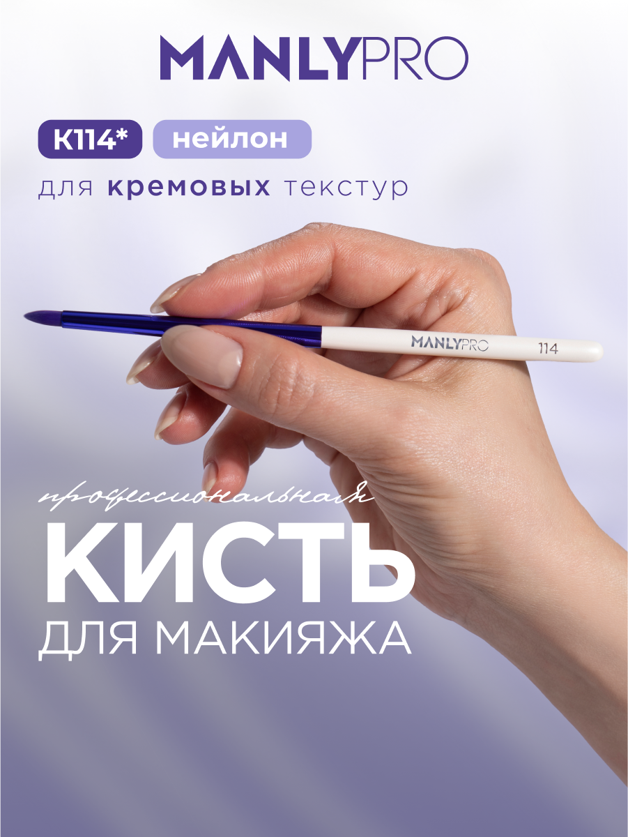 Кисть MANLY PRO К114* для подводок, карандашей для глаз, теней, сухих и кремовых текстур
