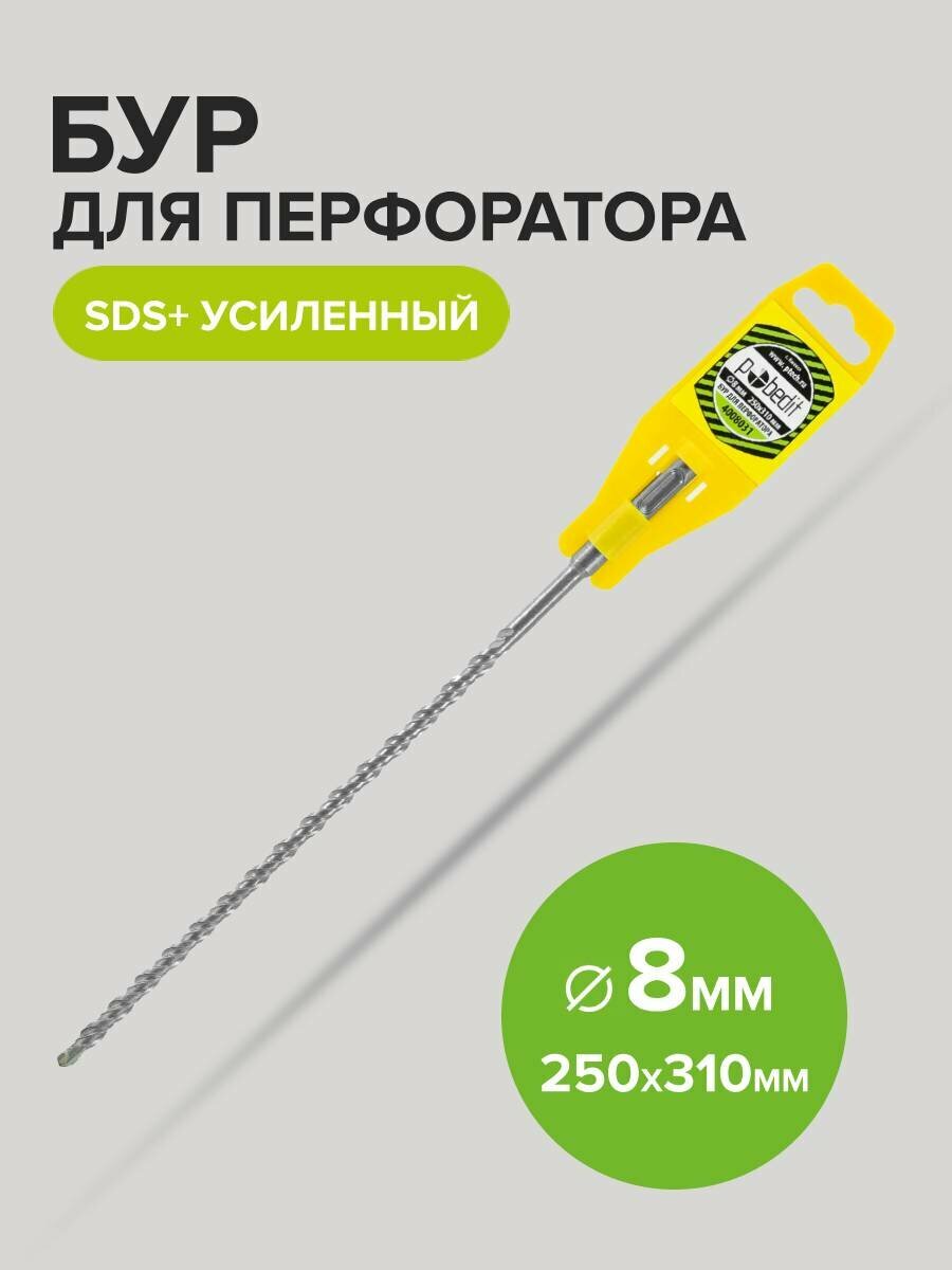 Бур для перфоратора по бетону SDS+ 8 х 250/310 мм усиленный Pobedit