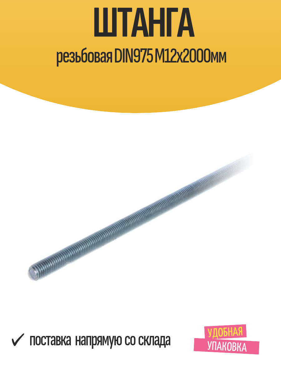 Штанга резьбовая DIN975 М12х2000мм