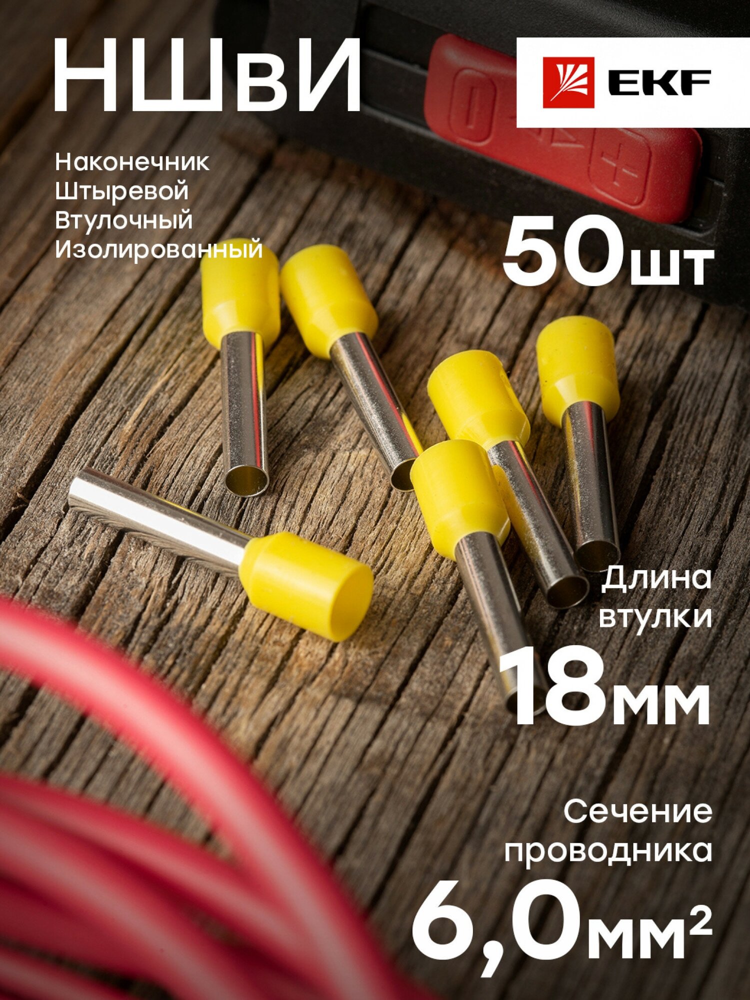 Наконечник штыревой втулочный НШвИ 6.0-18 (уп.50шт) EKF nhvi-6.0-18