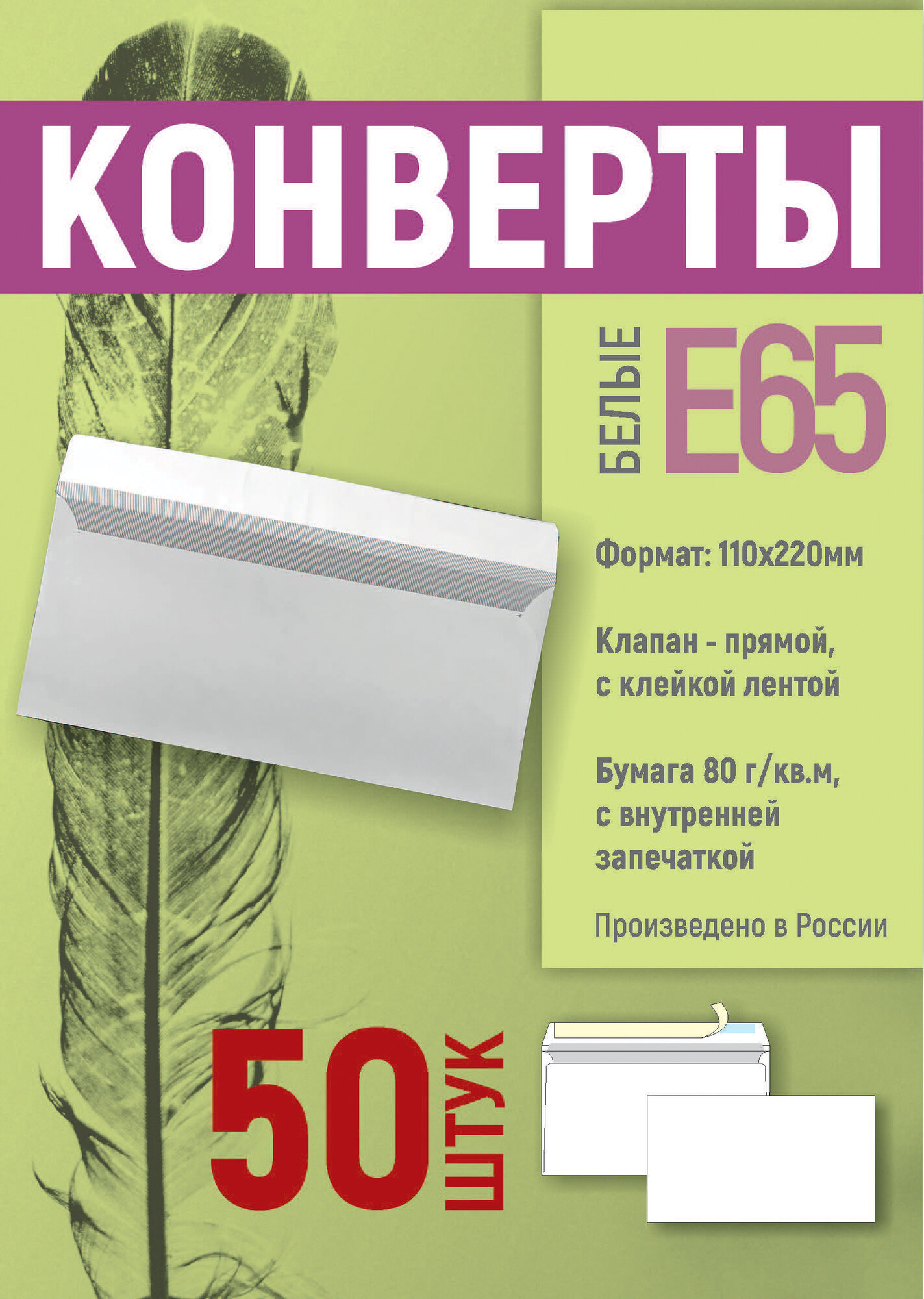 Конверты почтовые Е65 (110х220 мм), бумажные конверты евро с отрывной лентой, белые, серая запечатка внутри, бумага 80 г/кв. м, набор 50 штук