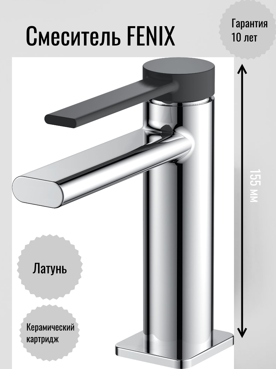Смеситель для умывальника FENIX ARGOTECH хром/чёрный латунь рычажный d-25
