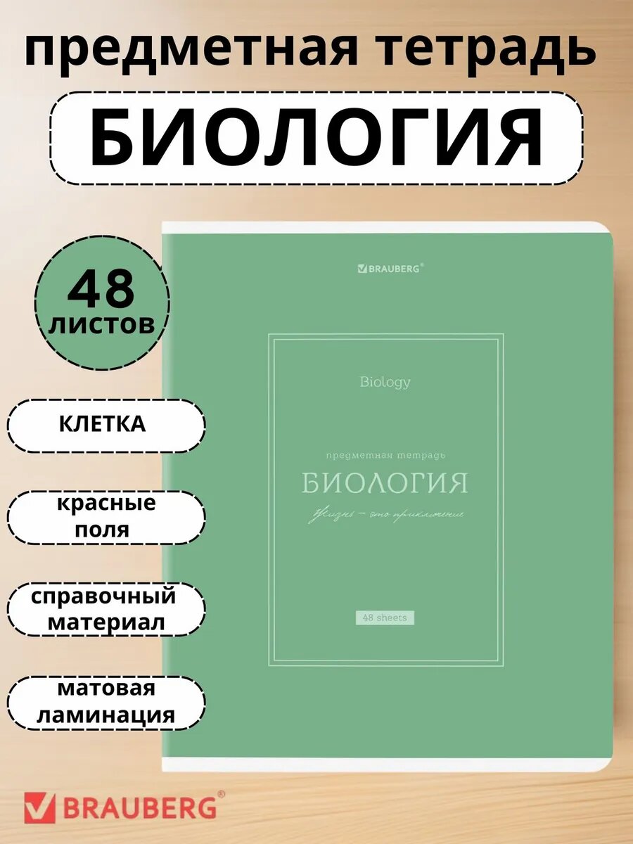 Тетрадь BRAUBERG "Биология", справочный материал, формат A5, 48 листов