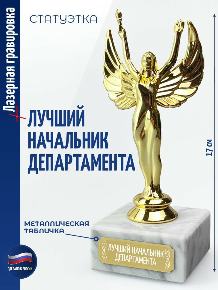 Статуэтка награда Женск. "Лучший начальник департамента" (17 см)