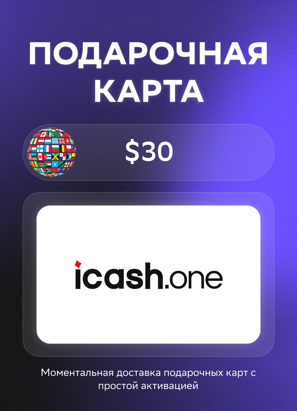 Подарочная карта iCash.One на 30 Долларов | НЕ РФ/СНГ | Оригинальный код