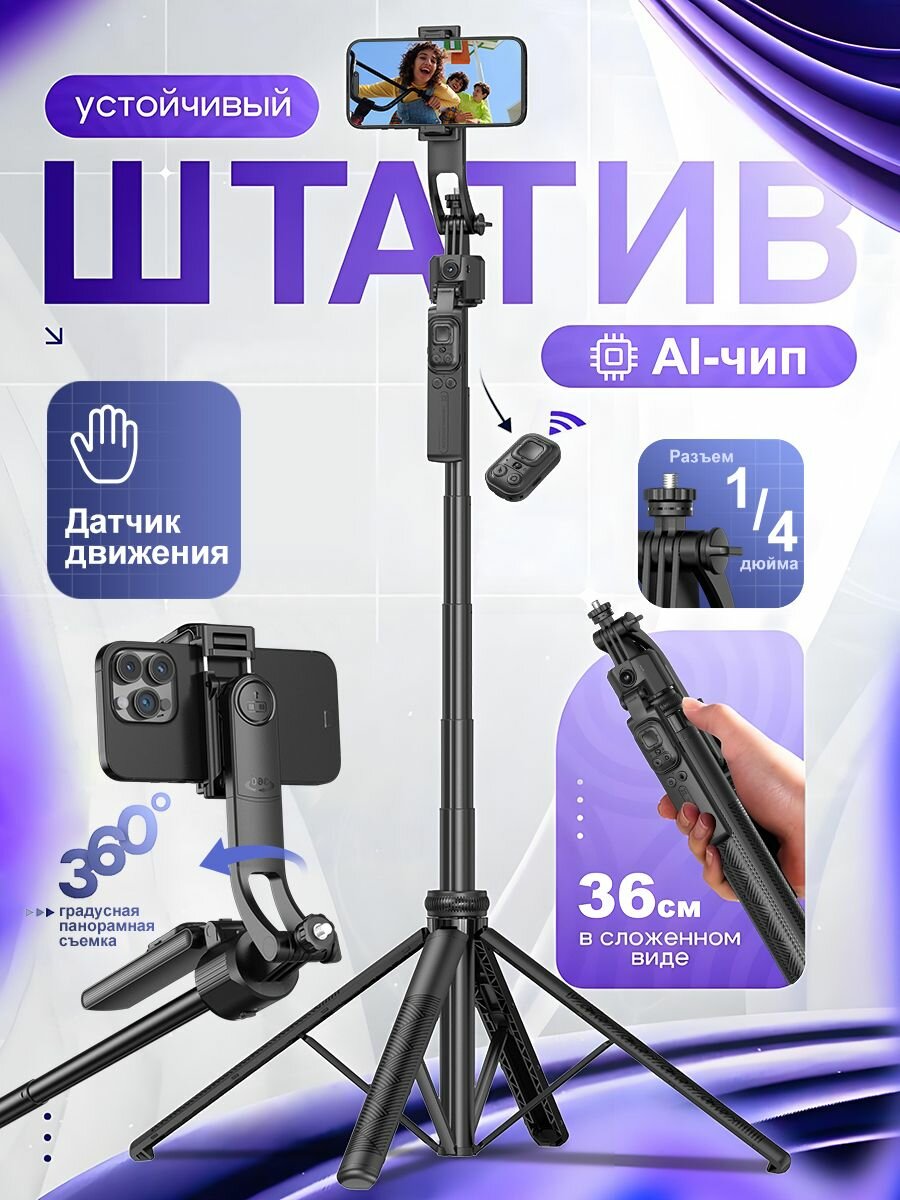 Умный штатив для телефона с датчиком движения 1.63M.8в1 настольный/напольный панорамная съемка. Монопод для селфи с пультом управления