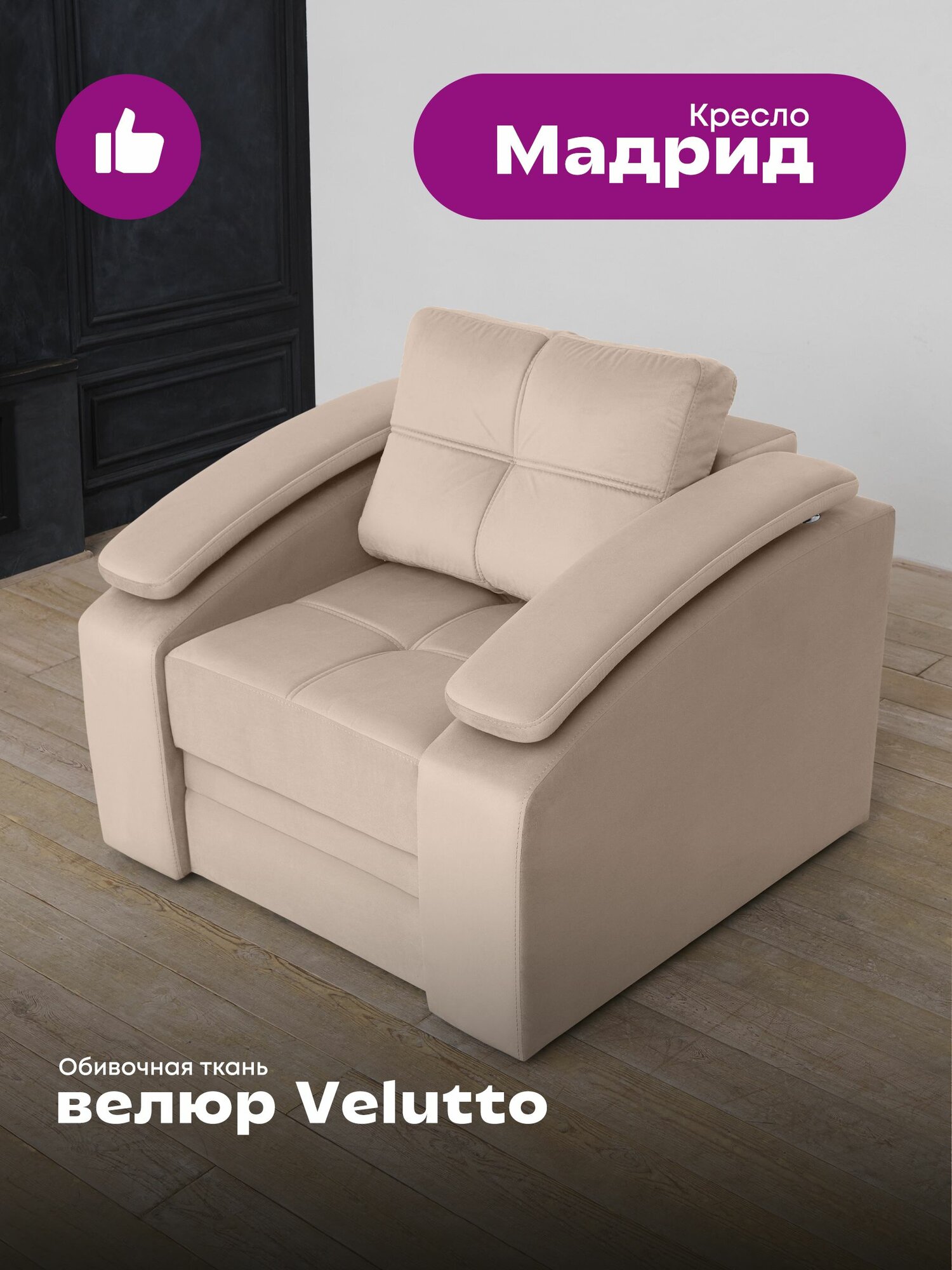 Мягкое кресло для отдыха в гостиную "Мадрид", светло-бежевый Velutto 18