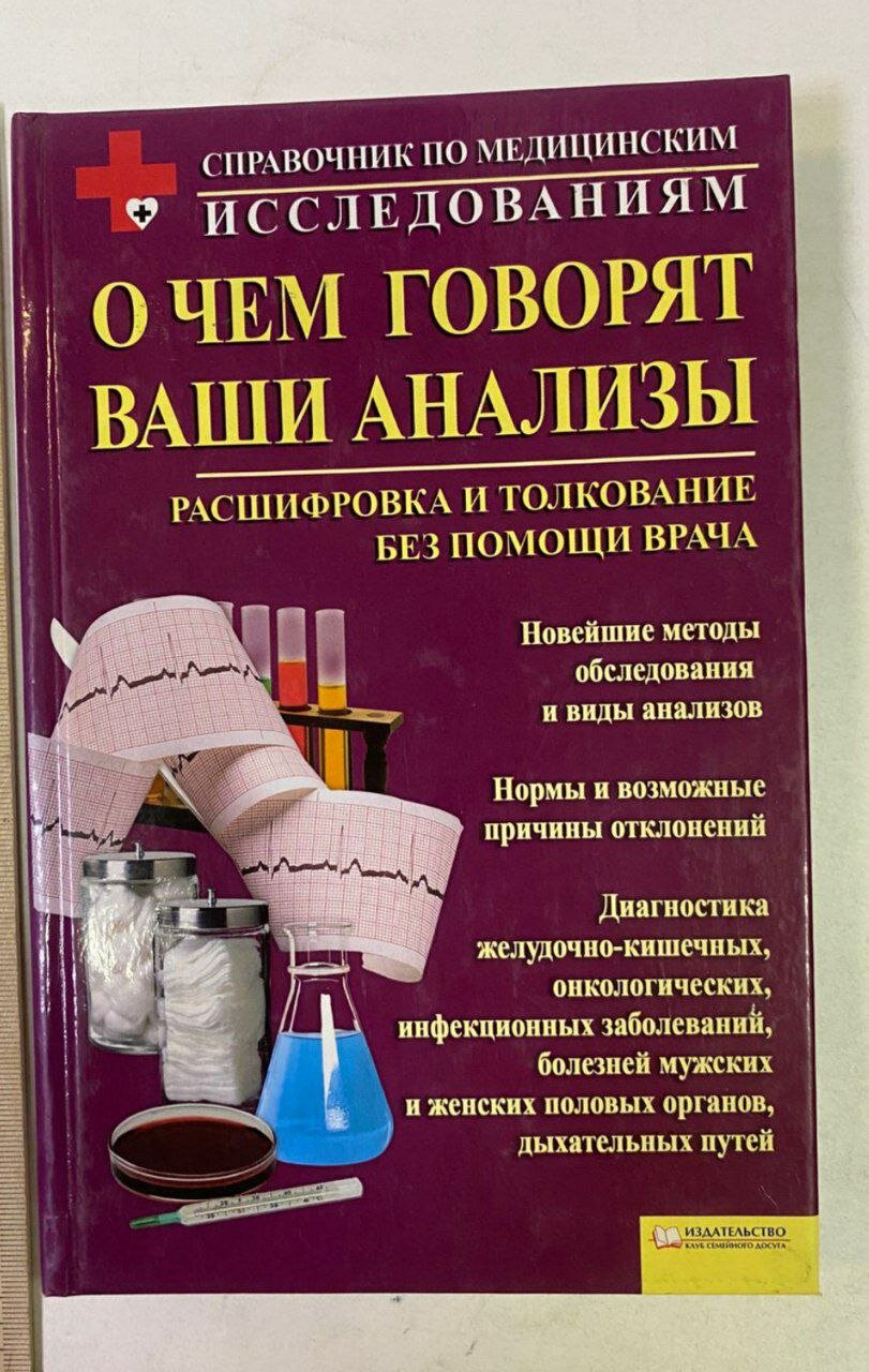 О чем говорят ваши анализы