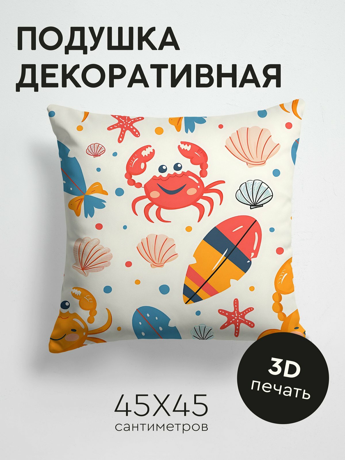 Подушка декоративная, 45x45см / Морские существа