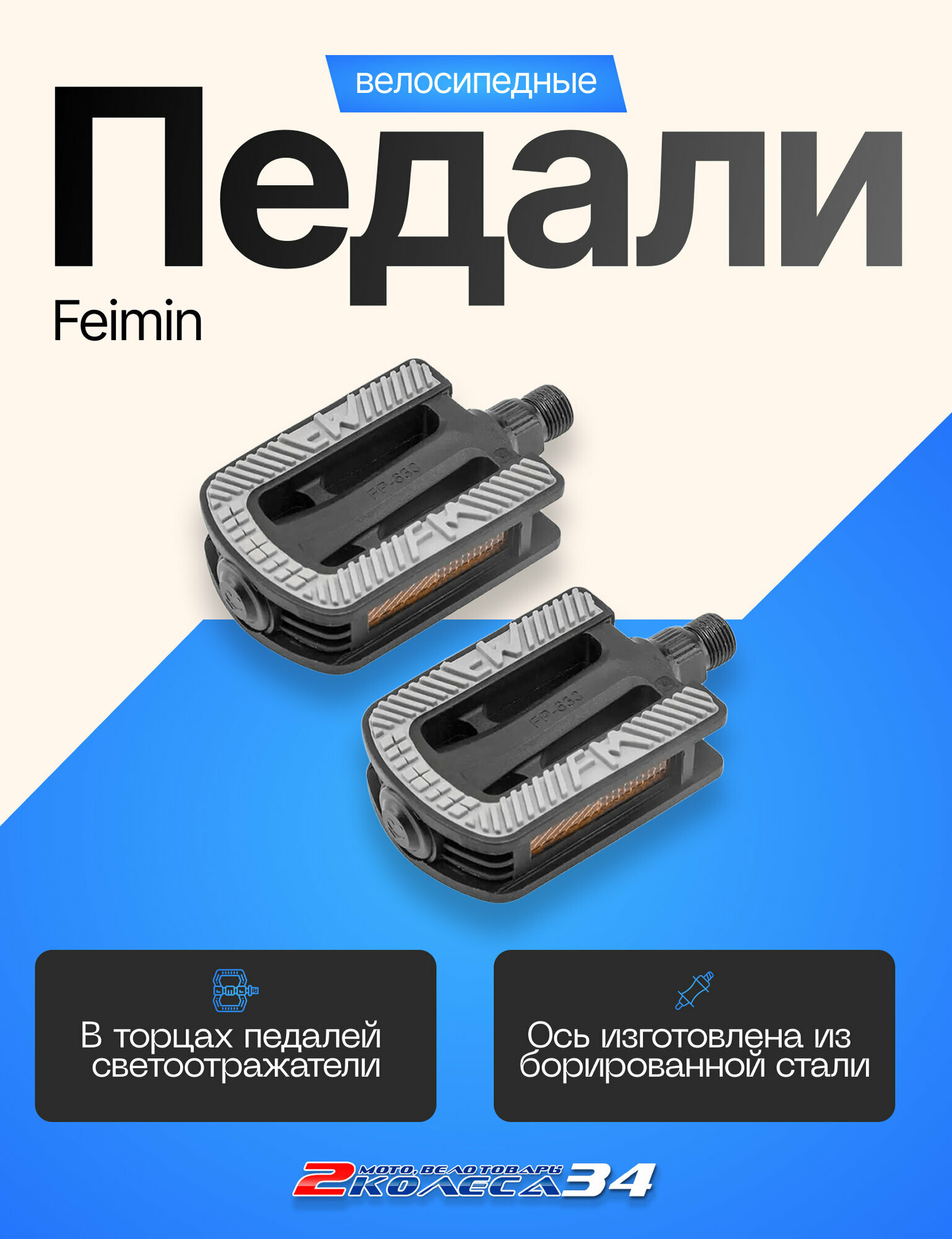 Педали для велосипеда ф 1/2 пл. Feimin FP-630, 95х65 мм, 272 гр. чёрно-серые