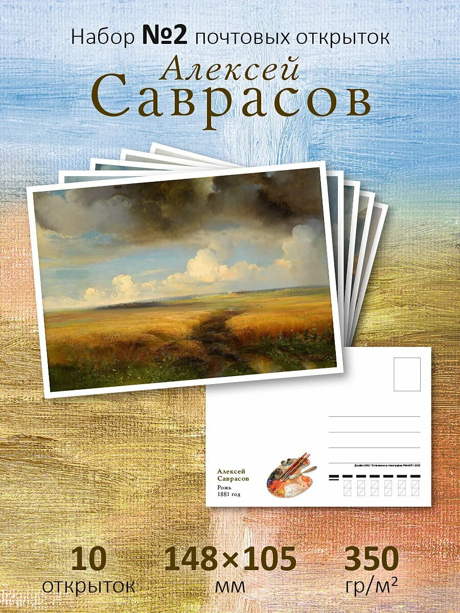 Почтовые открытки "Пейзажи Саврасова №2" для посткроссинга, 10 шт.