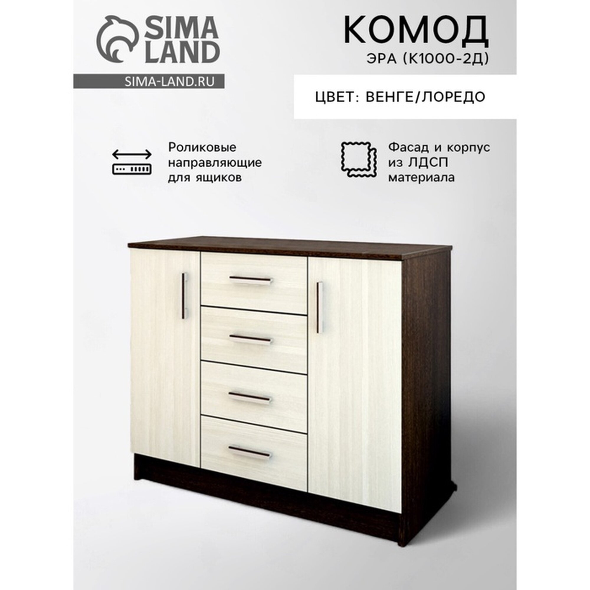 Комод для хранения «Эра» (К1000-2Д), 1000×430×830 мм, венге/лоредо